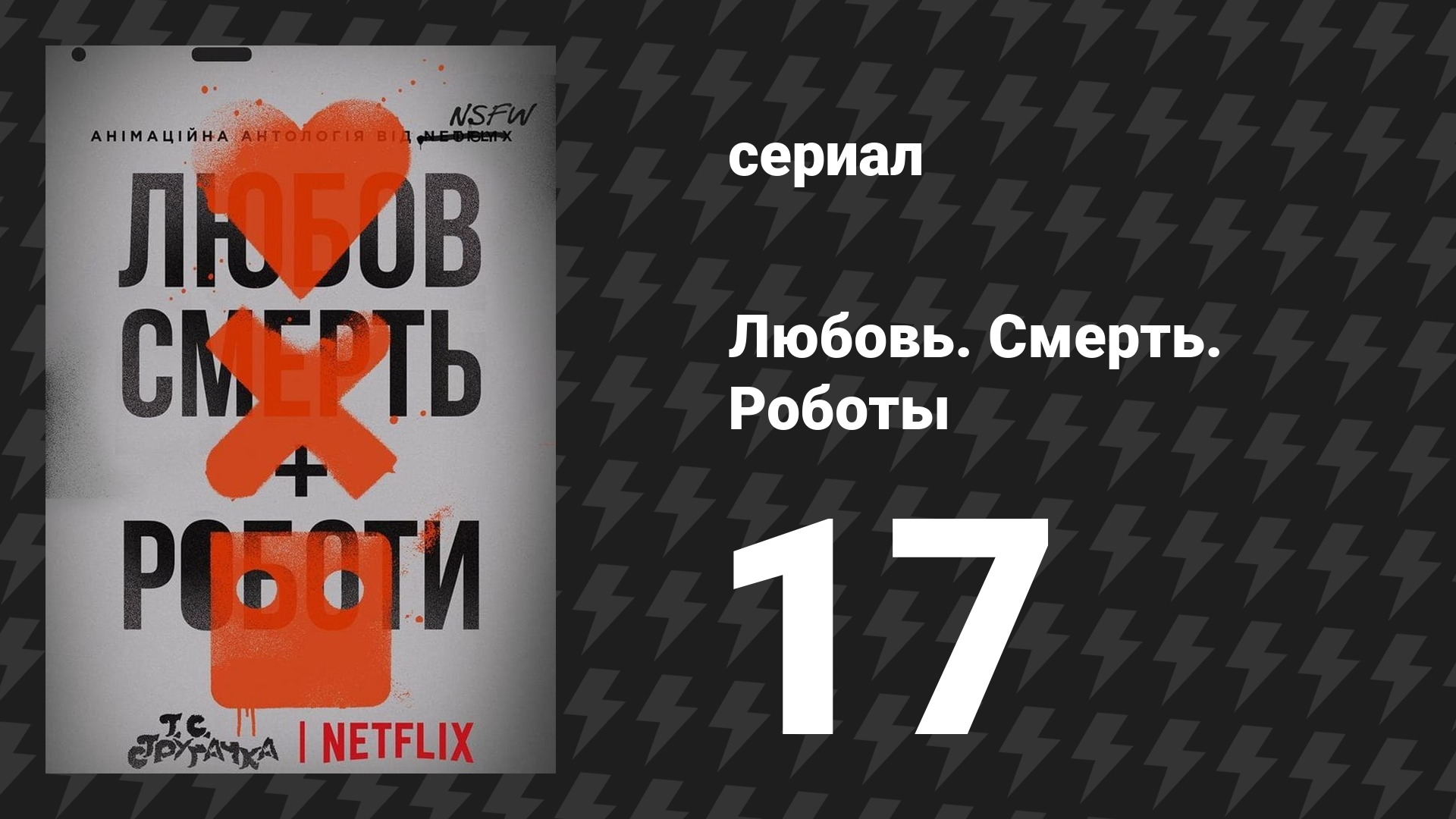 Любовь. Смерть. Роботы 1 сезон 17 серия «Исторические альтернативы» (мультсериал, 2019)