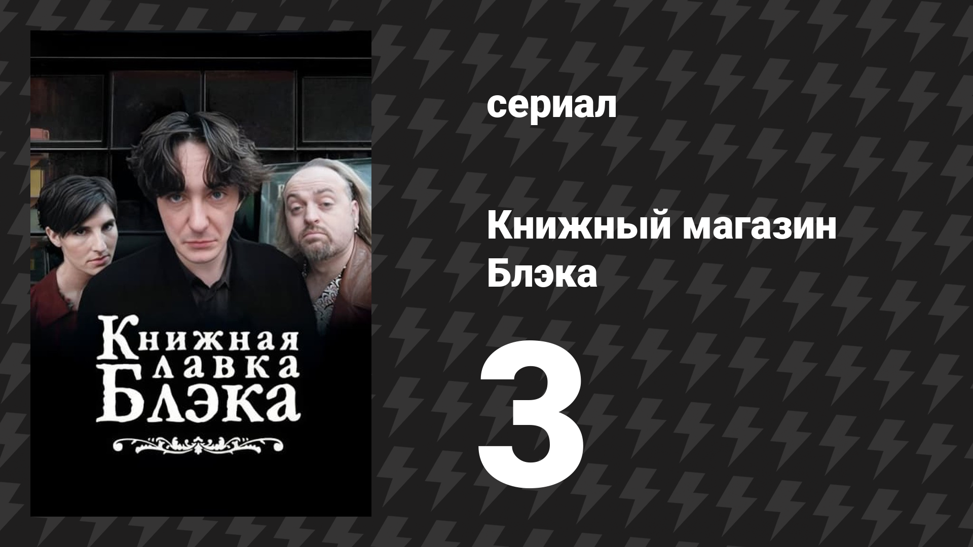 Книжный магазин Блэка 1 сезон 3 серия «Гроздья гнева» (сериал, 2000)