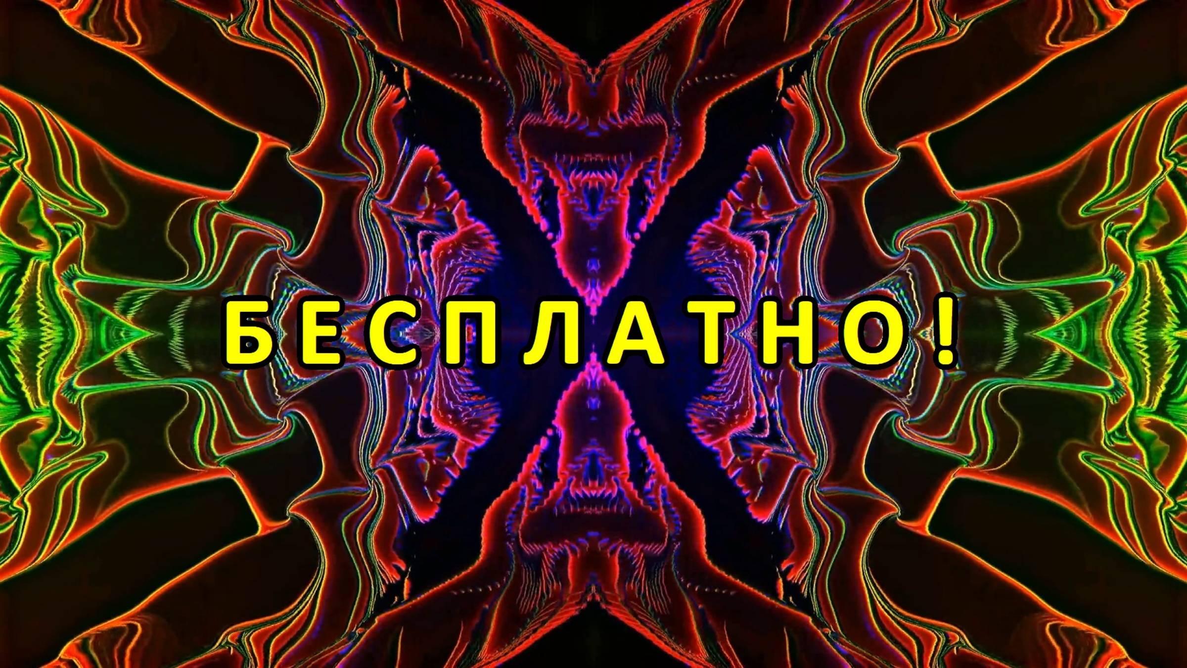 Цветомузыка, Виджеинг, Футаж, Фон, Заставка, Анимация, Визуализация — Бесплатно! (2K 60 FPS) №27