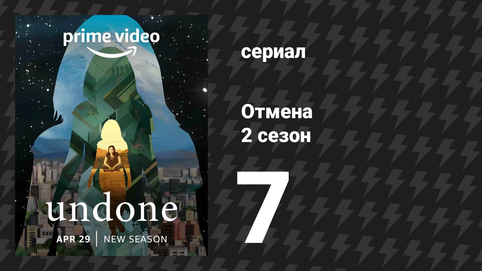 Отмена 2 сезон 7 серия «Исправить» (мультсериал, 2019)