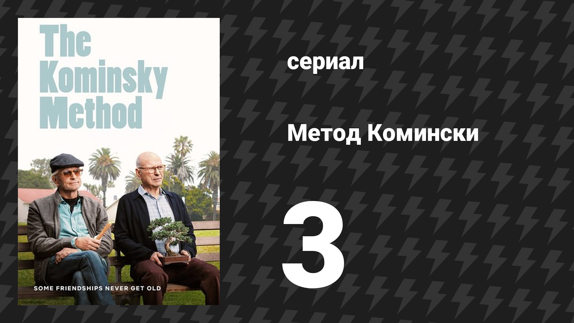 Метод Комински 1 сезон 3 серия «Простата увеличивается» (сериал, 2018)