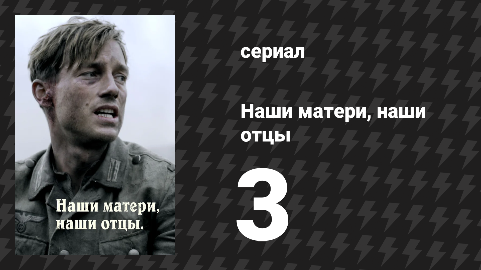 Наши матери, наши отцы 3 серия «Другая страна» (сериал, 2013)