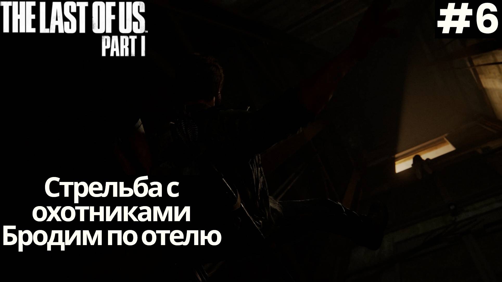 The LAST of US Part 1 [Remake ПК] ➤ Прохождение #6 ➤ Стрельба с охотниками. Бродим по отелю
