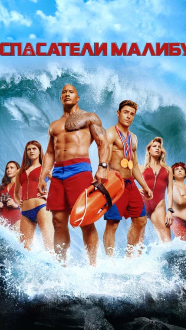 «Спасатели Малибу»