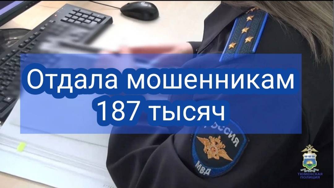 Поверив  мошенникам, перевела сбережения на «безопасный» счет #72регион #мвдроссии