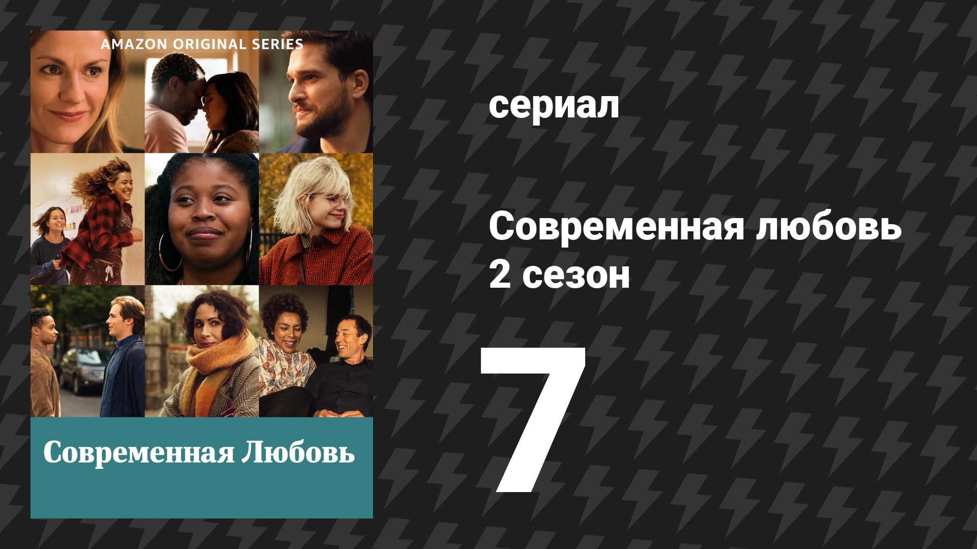Современная любовь 2 сезон 7 серия «Каким ты меня помнишь?» (сериал, 2021)