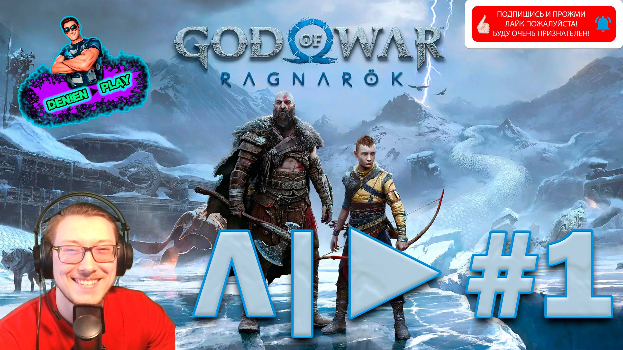 Л/►|God of War: Ragnarok|#1| от Denien►Play