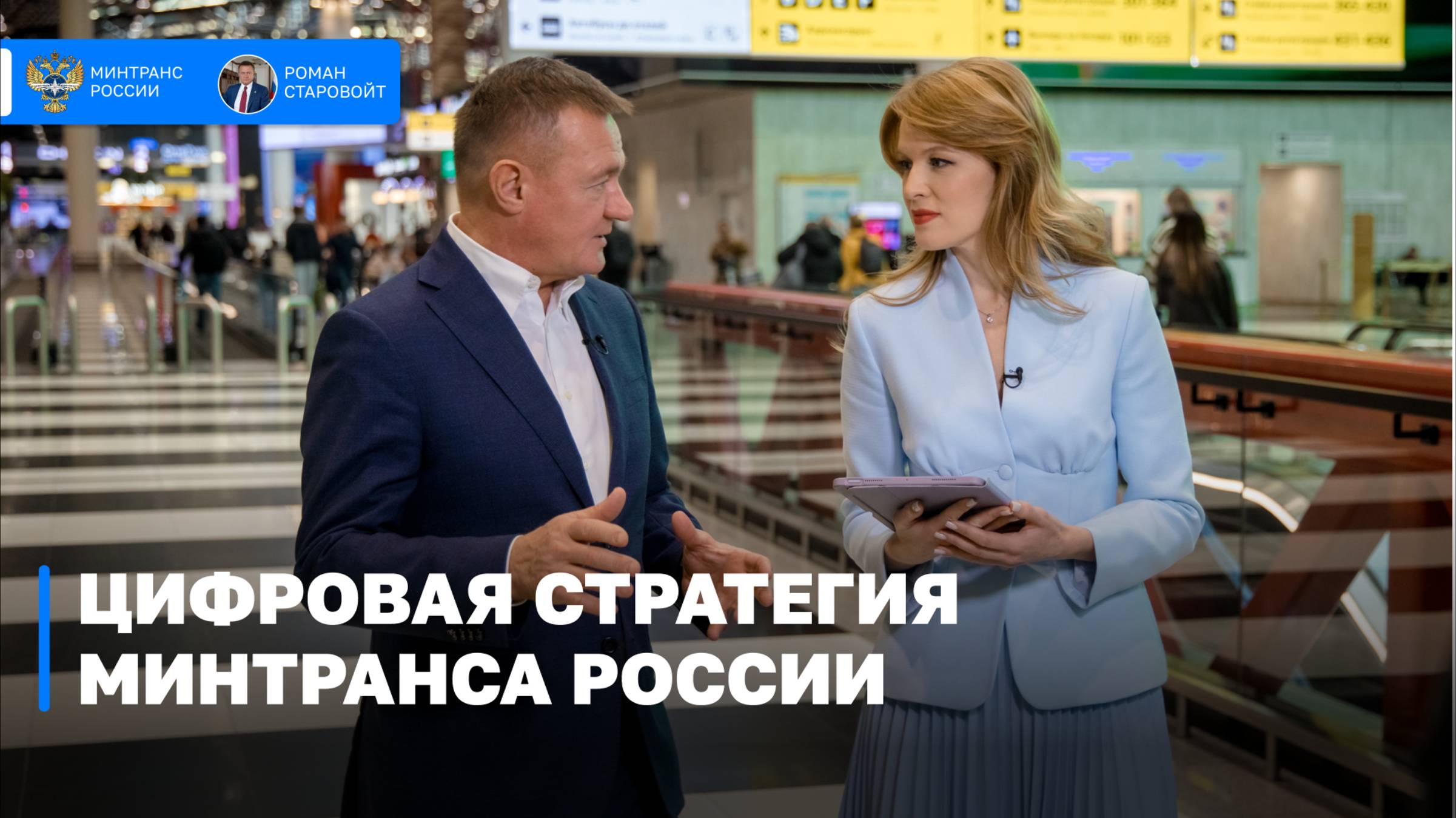 Роман Старовойт о цифровой стратегии и повестке Минтранса России в сфере развития пассажирских серви