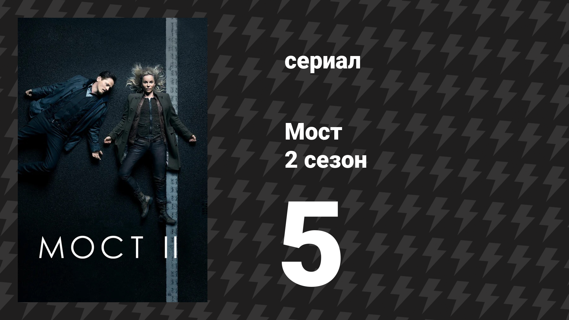 Мост 2 сезон 5 серия (сериал, 2011)