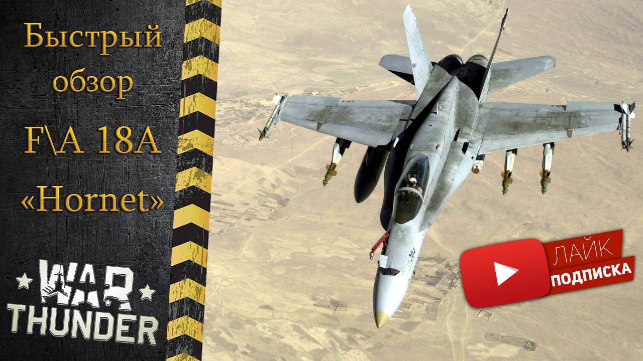 War thunder. Обзор F\A 18A По быстрому😊