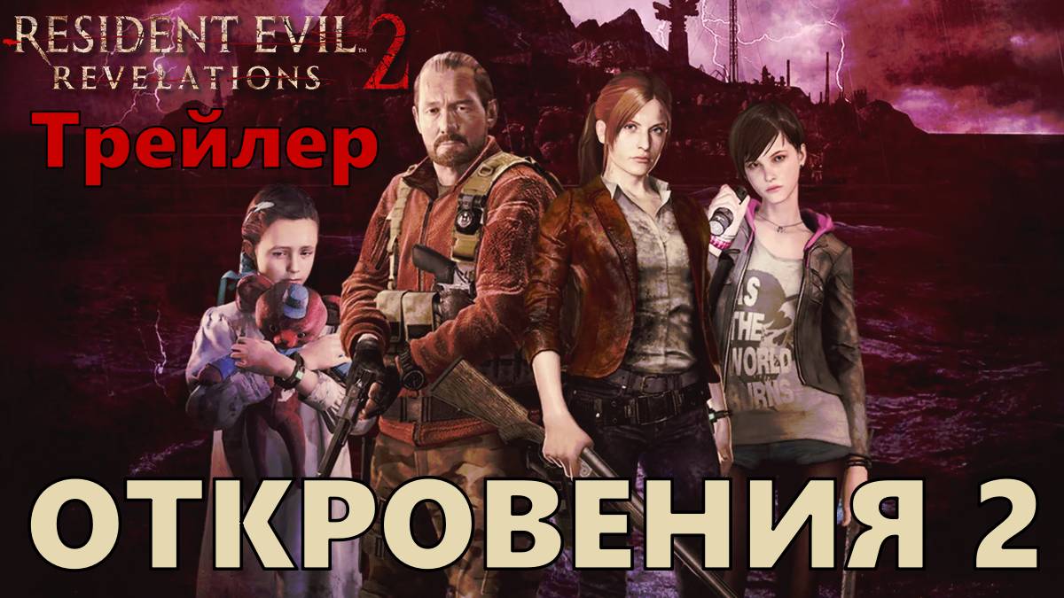 RESIDENT EVIL ► Terra safe (Терра сейф). FULL HD. Русская озвучка (дубляж) ТРЕЙЛЕР