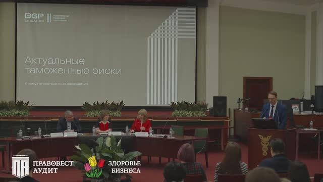 «Актуальные таможенные риски: к чему готовиться и как защищаться?» - Александр Кирильченко