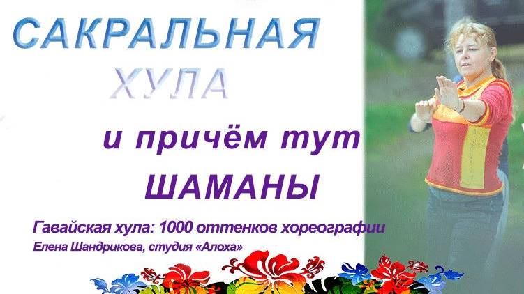 Почему гавайские танцы хула называют САКРАЛЬНЫМИ, и причем тут ШАМАНЫ.  Елена Шандрикова
