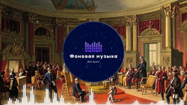 Фоновая музыка - Classical music / Классическая музыка 24