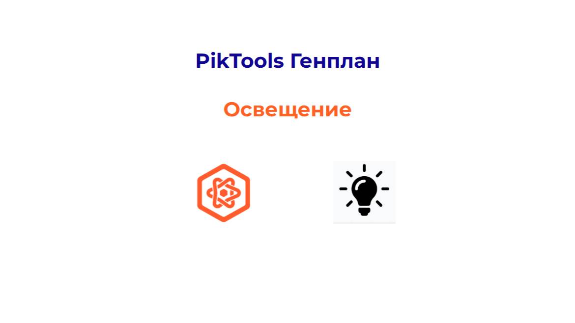 Piktools Генплан. Освещение. Метки и Ведомость