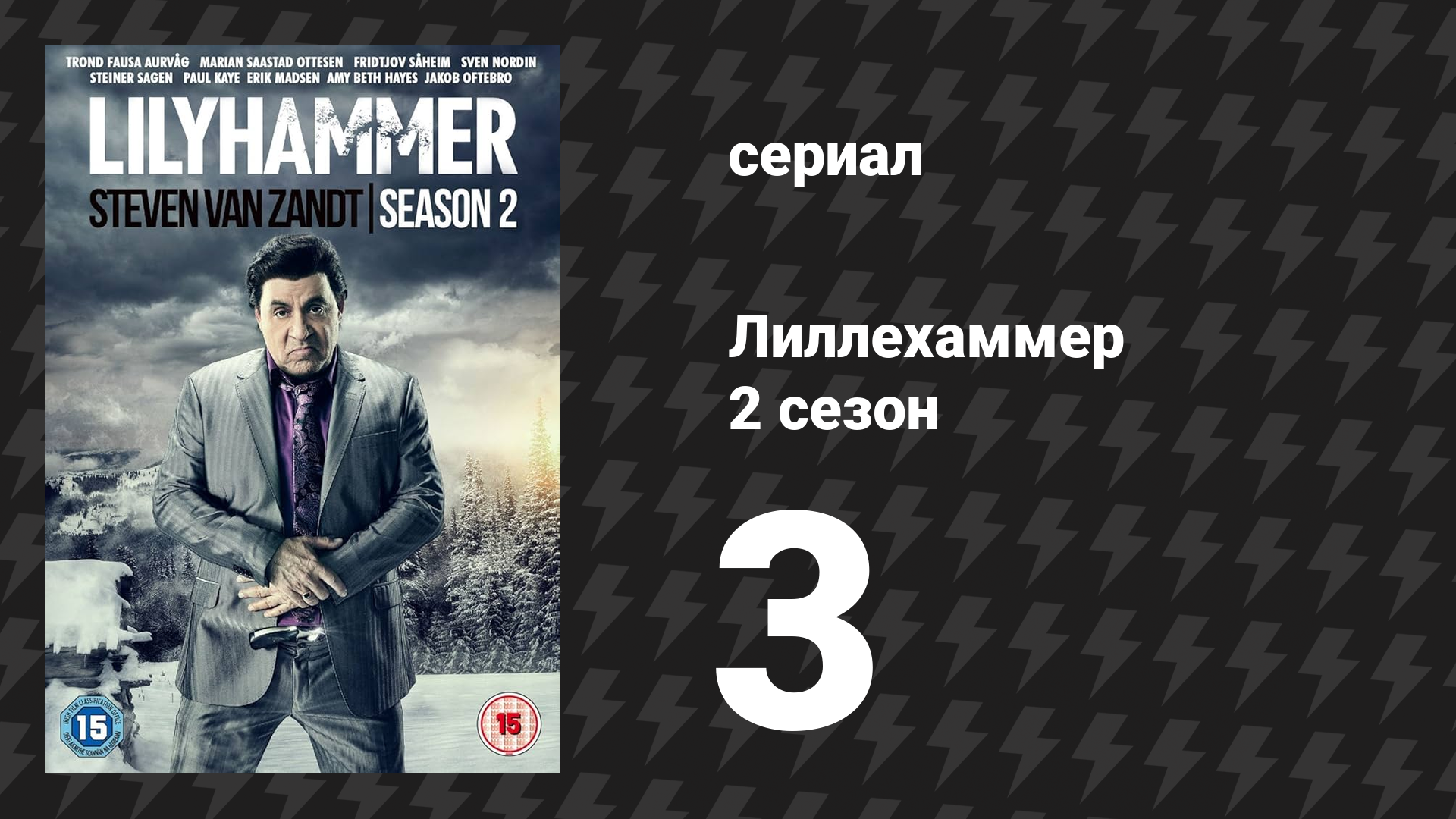 Лиллехаммер 2 сезон 3 серия «Фиддлерс Грин» (сериал, 2012-2014)