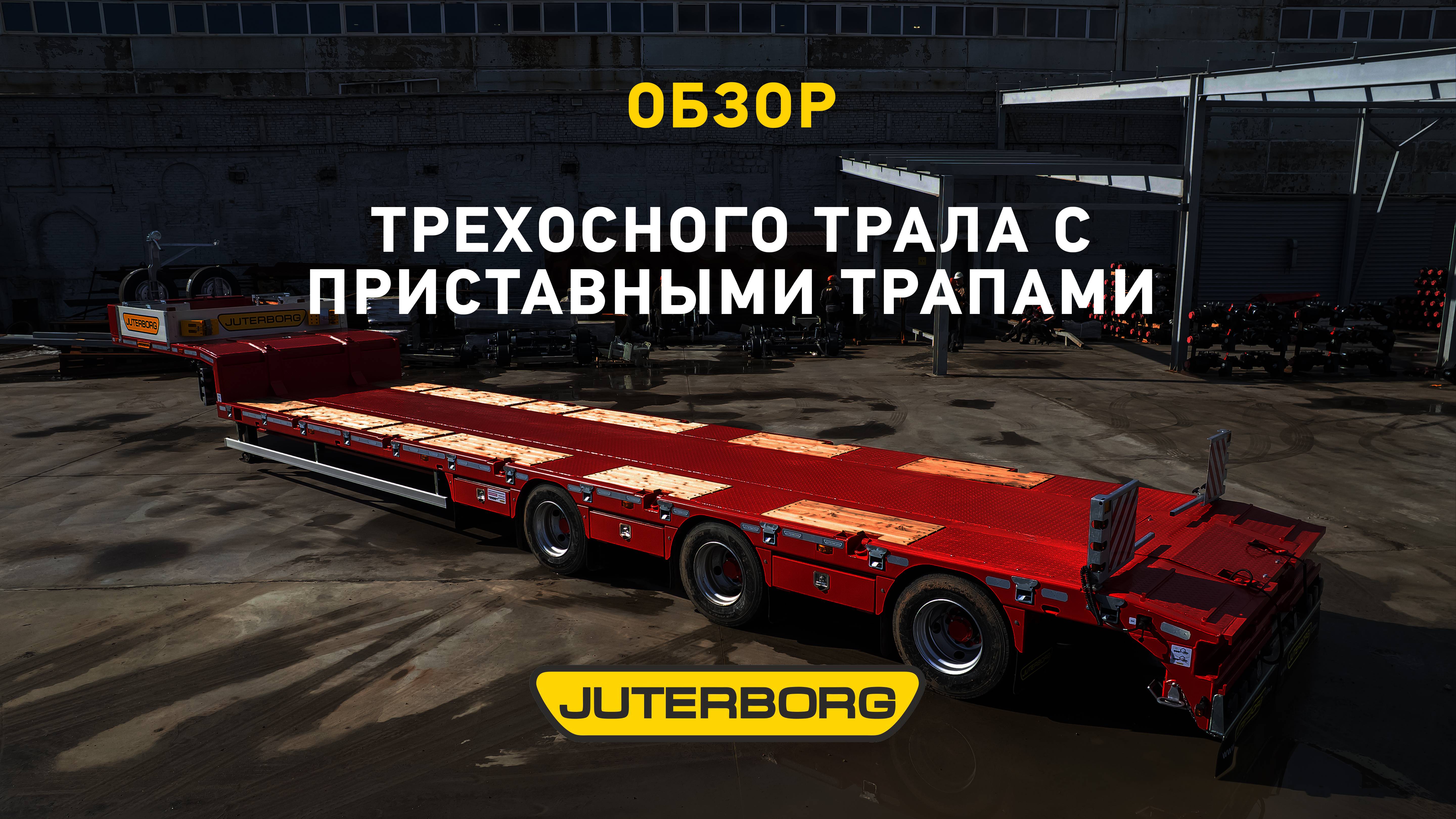 Полуприцеп JTB-40 – профессиональное решение для перевозки тяжелой техники