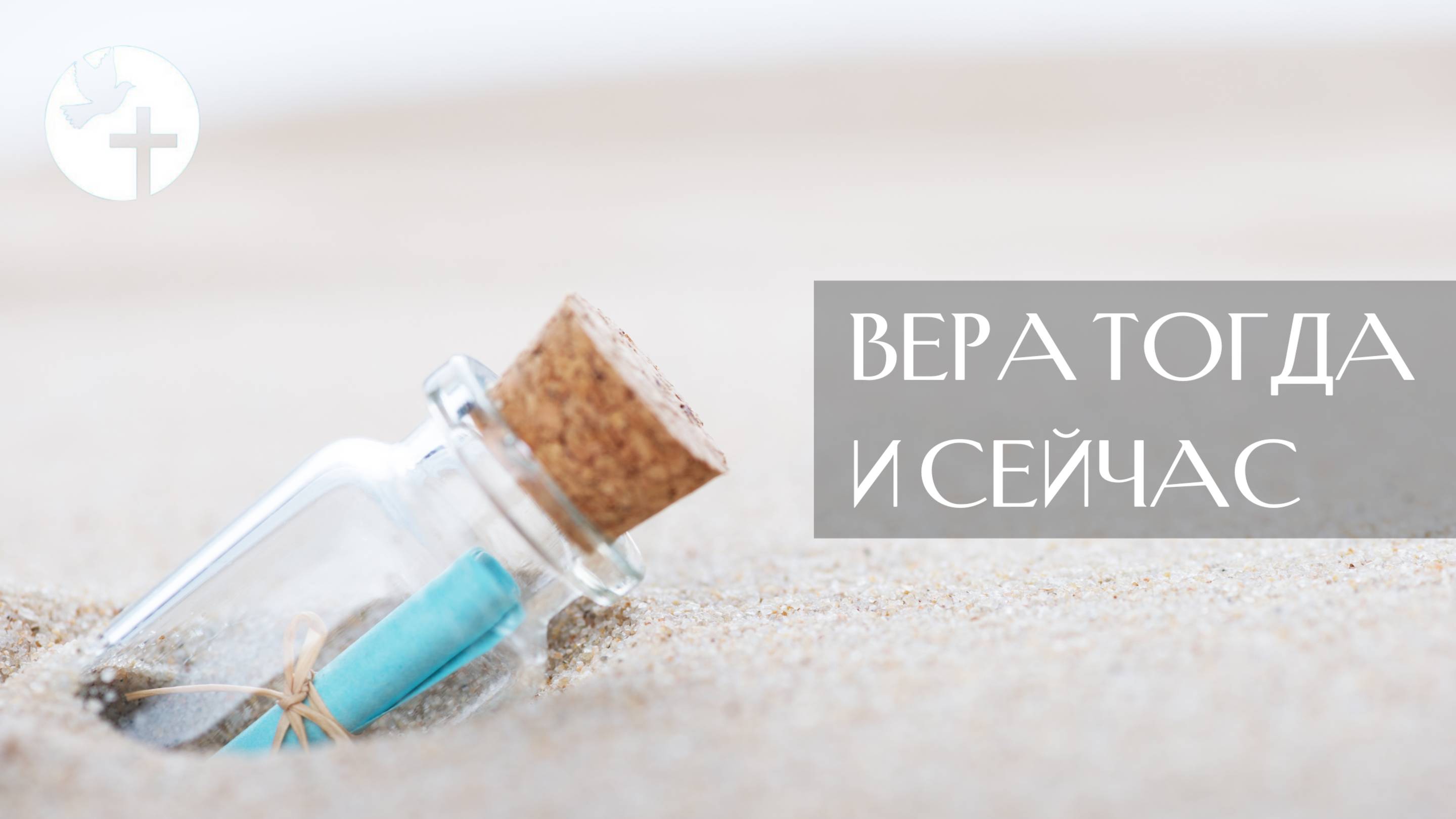 ВЕРА ТОГДА И СЕЙЧАС | Проповедует Николай Волков | 23 марта 2025