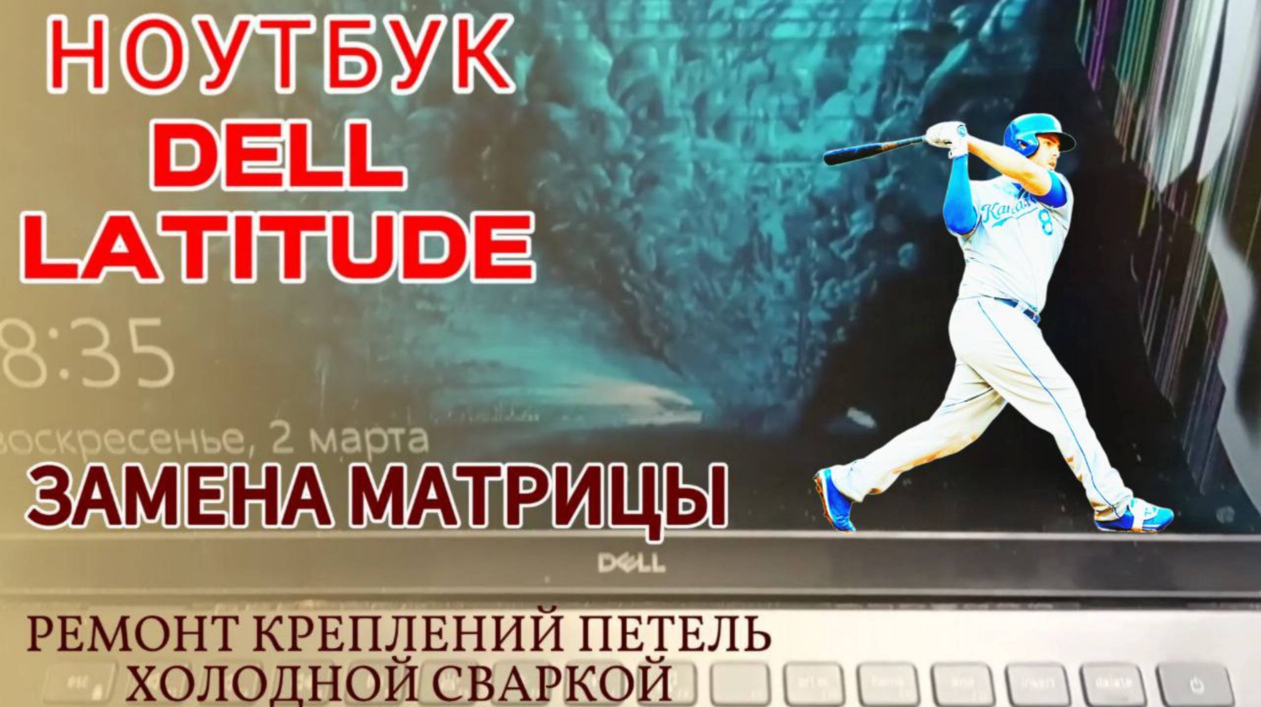 #ноутбук #dell замена матрицы. #ремонт креплений петель холодной сваркой.