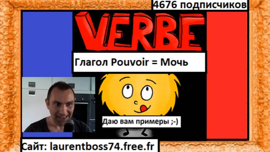 Спряжение глаголов в контексте - Глагол Pouvoir - мочь