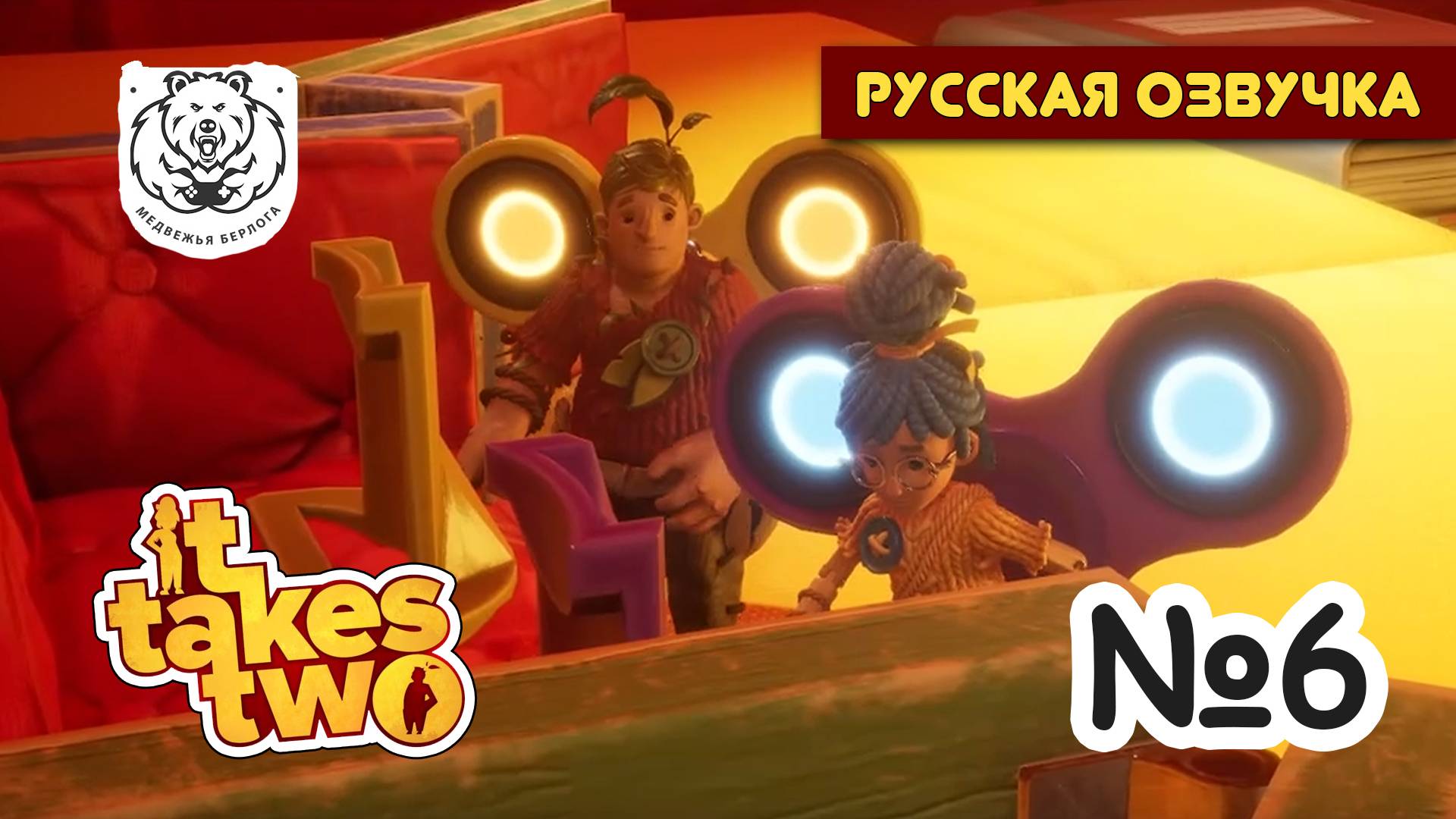 №6 It Takes Two - Игровая комната, колейдоскоп.