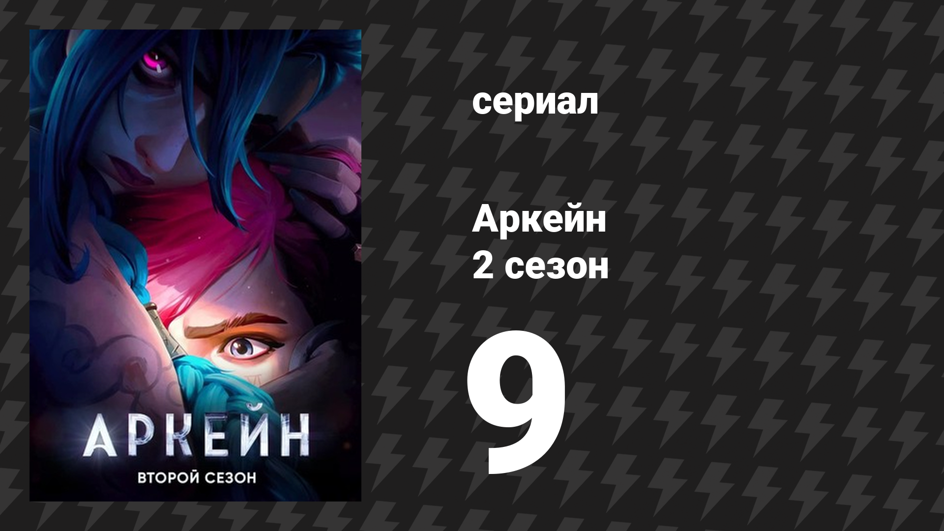 Аркейн 2 сезон 9 серия «Грязь под ногтями» (сериал, 2024)