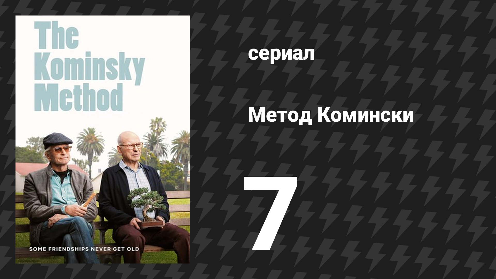 Метод Комински 1 сезон 7 серия «Обязательство гнетёт» (сериал, 2018)