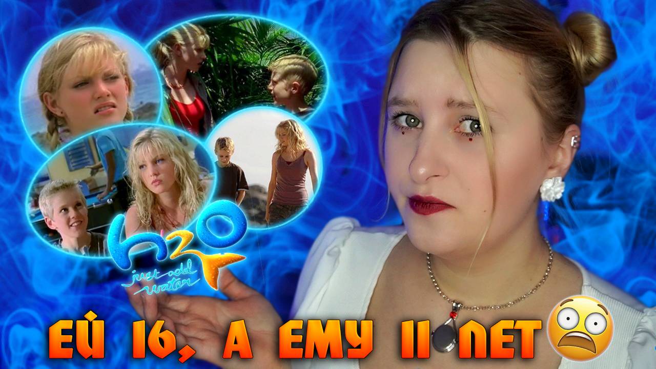 H2O ПРОСТО ДОБАВЬ ВОДЫ | 1 СЕЗОН 6 СЕРИЯ | МЛАДШИЙ БРАТ ЭММЫ ЗАПАЛ НА РИККИ И ТЕПЕРЬ НЕ ОТСТАЁТ!