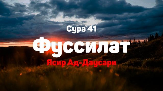 Сура 41 Фуссилат - Ясир Ад-Даусари