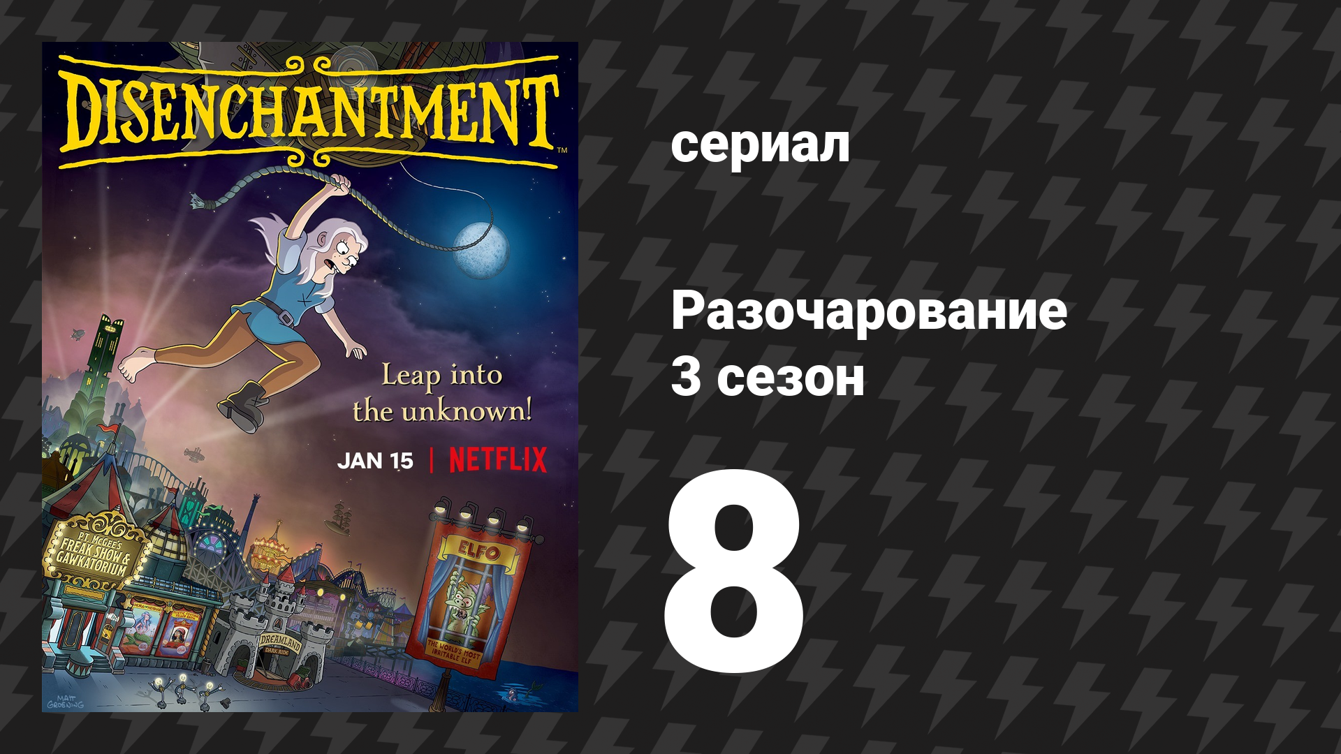 Разочарование 3 сезон 8 серия «Свинья-копилка» (мультсериал, 2018)