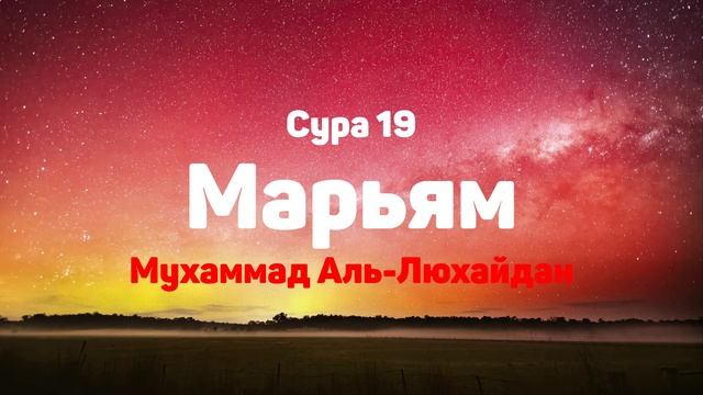 Сура 19 Марьям - Мухаммад Аль-Люхайдан