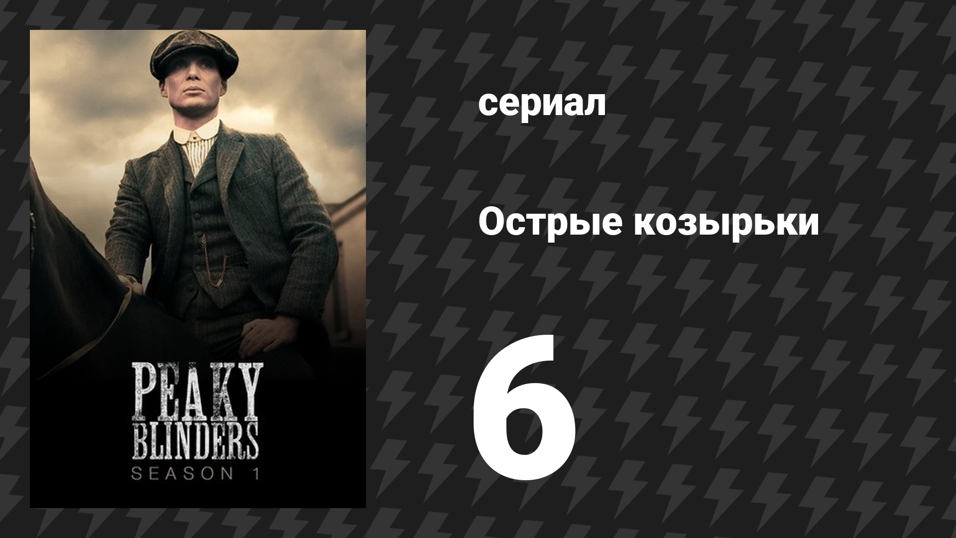 Острые козырьки 1 сезон 6 серия «Эпизод 6» (сериал, 2013)