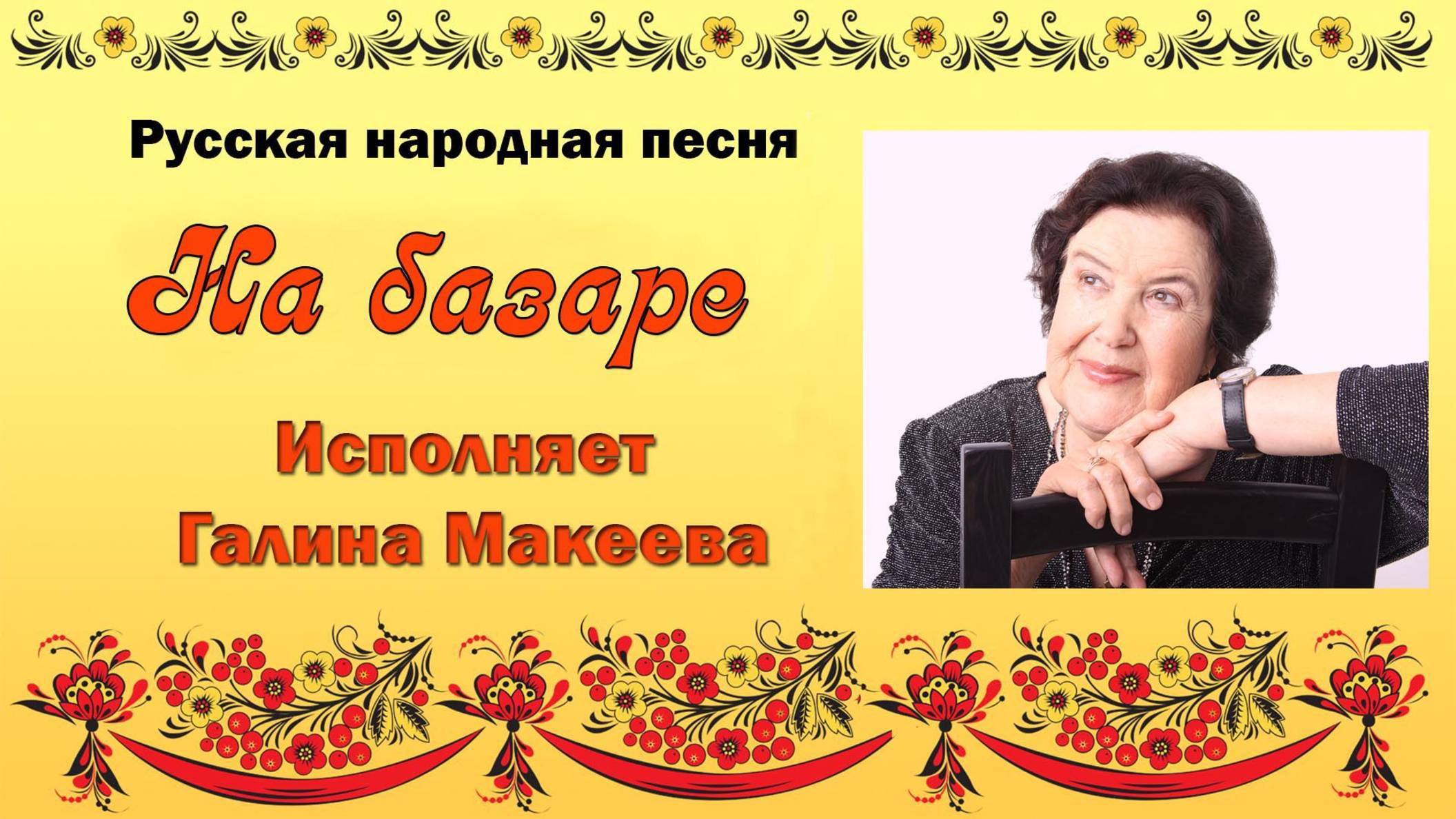 Русская народная песня "На базаре". Исполняет Галина Макеева