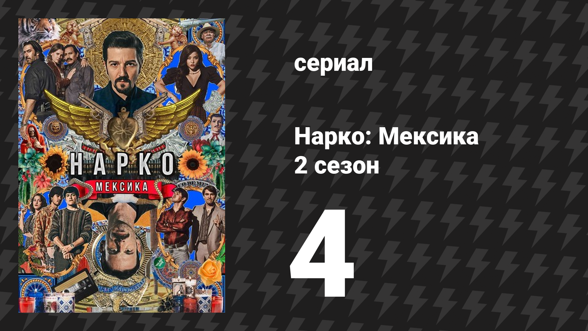 Нарко: Мексика 2 сезон 4 серия «Большой раскоп» (сериал, 2020)