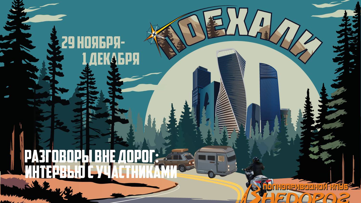 Выставка Поехали 2024 | интервью с учаcтниками | обзор вездеходов