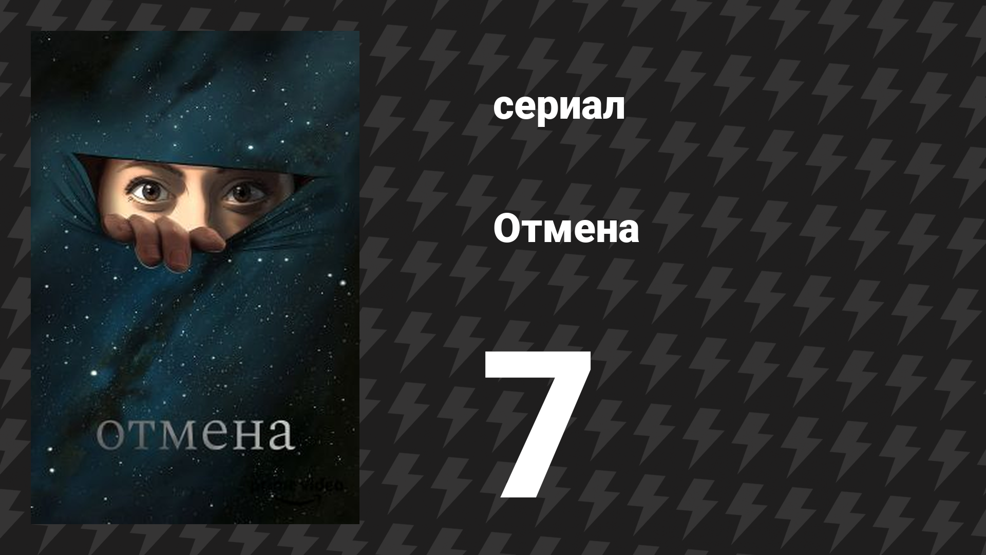 Отмена 1 сезон 7 серия «Свадьба» (мультсериал, 2019)
