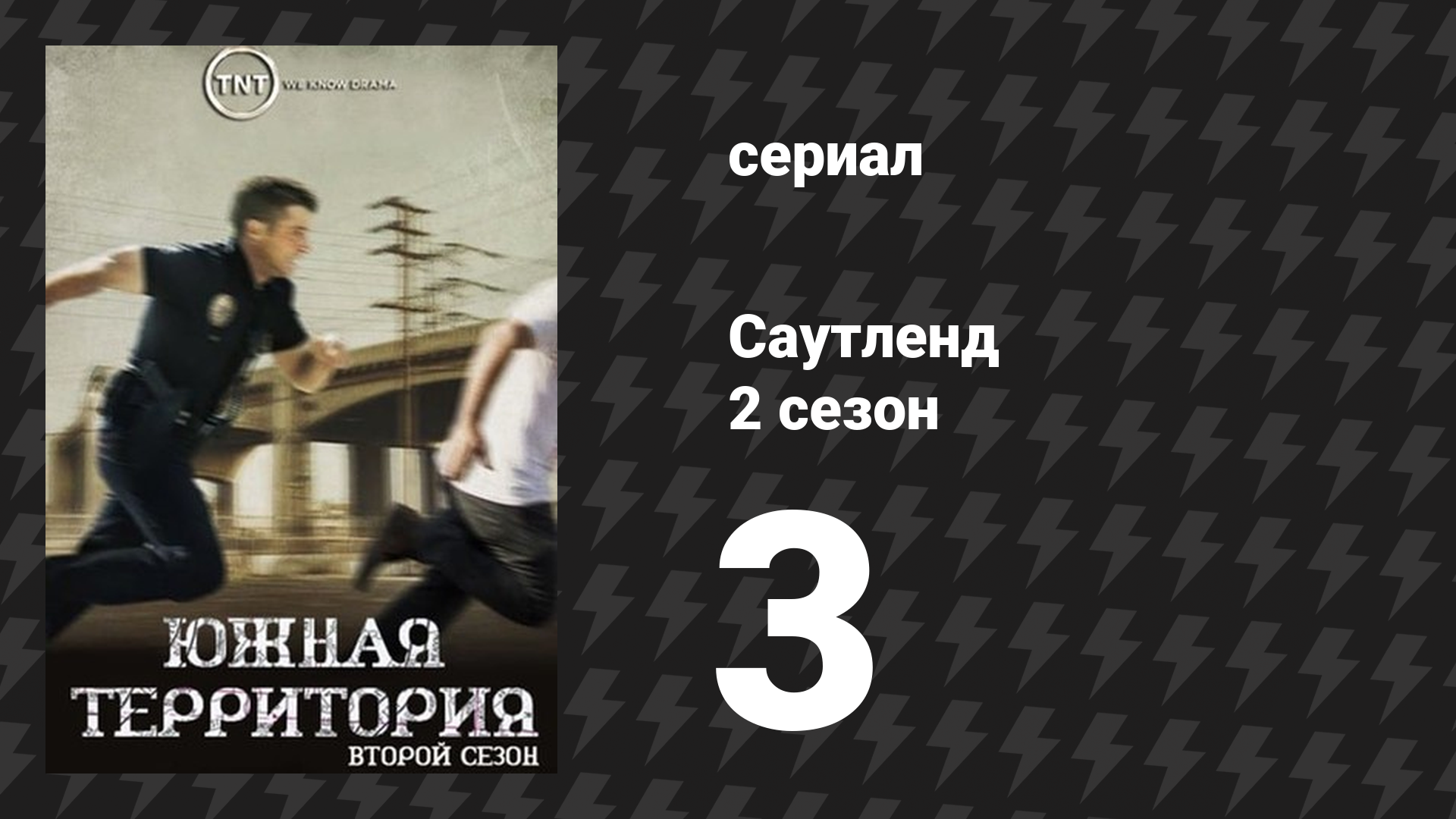 Саутленд 2 сезон 3 серия «Луноход» (сериал, 2009)