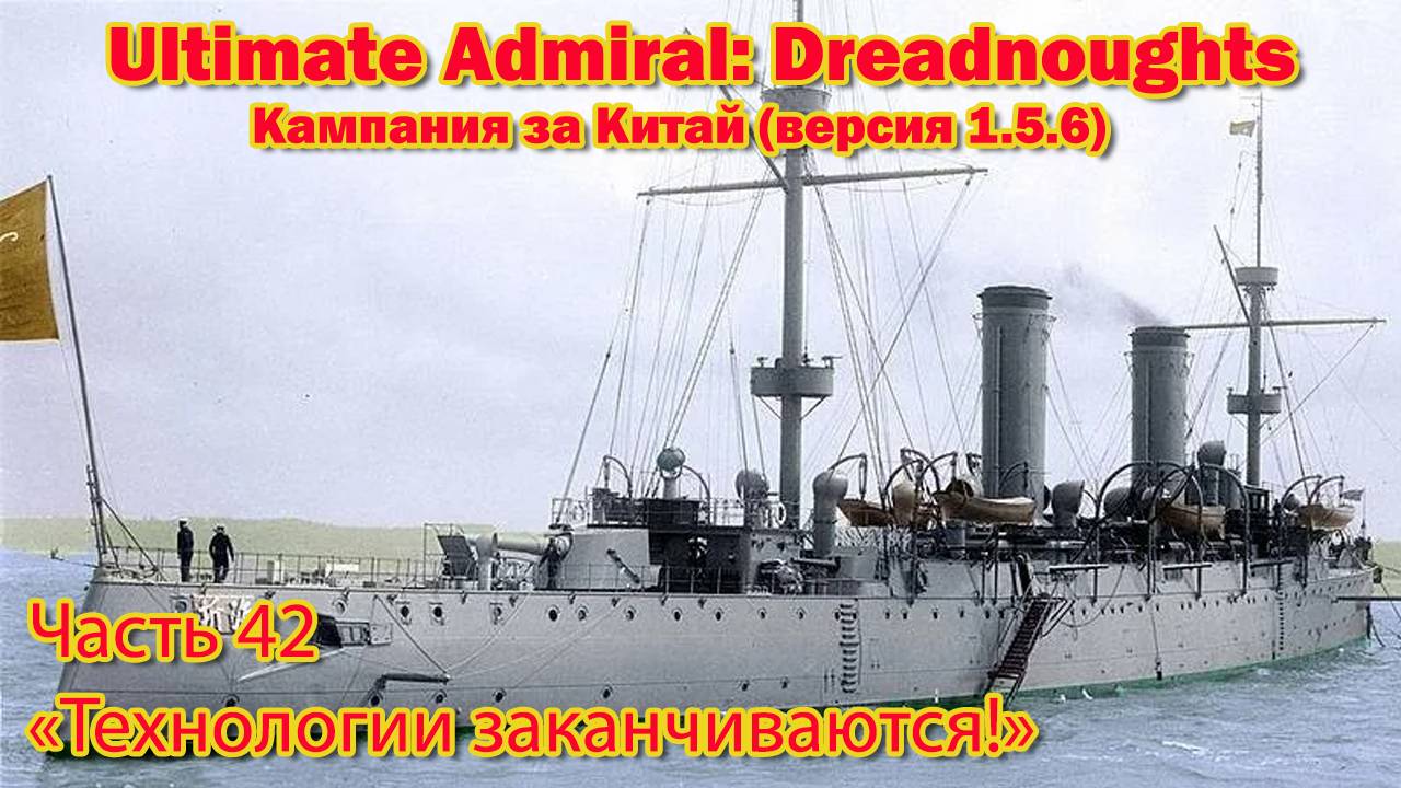 Ultimate Admiral: Dreadnoughts. Китай ч.42 "Технологии заканчиваются!"