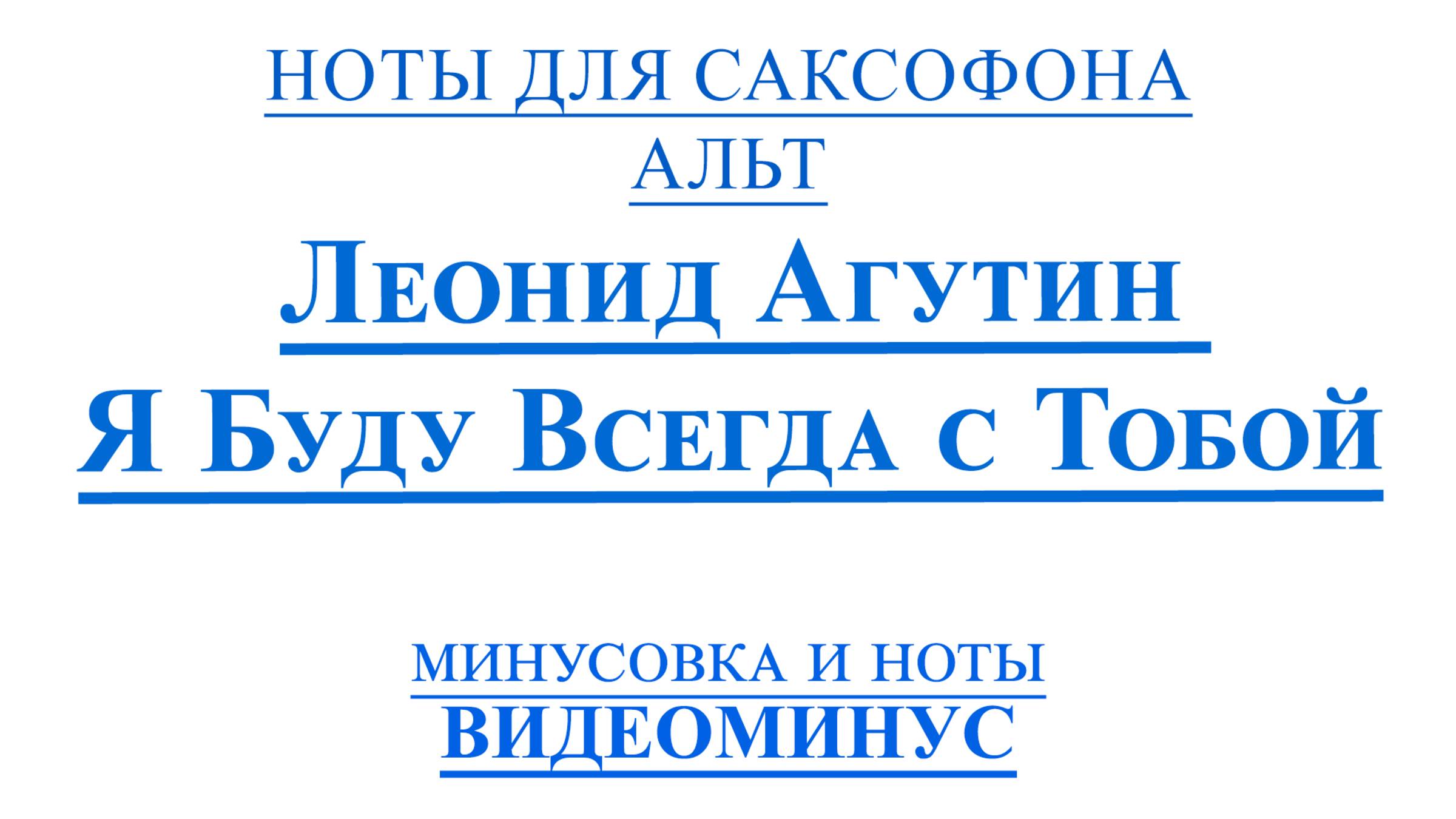 ВИДЕОМИНУС Леонид Агутин - Я буду Всегда с Тобой САКСОФОН АЛЬТ + PDF + МИНУС