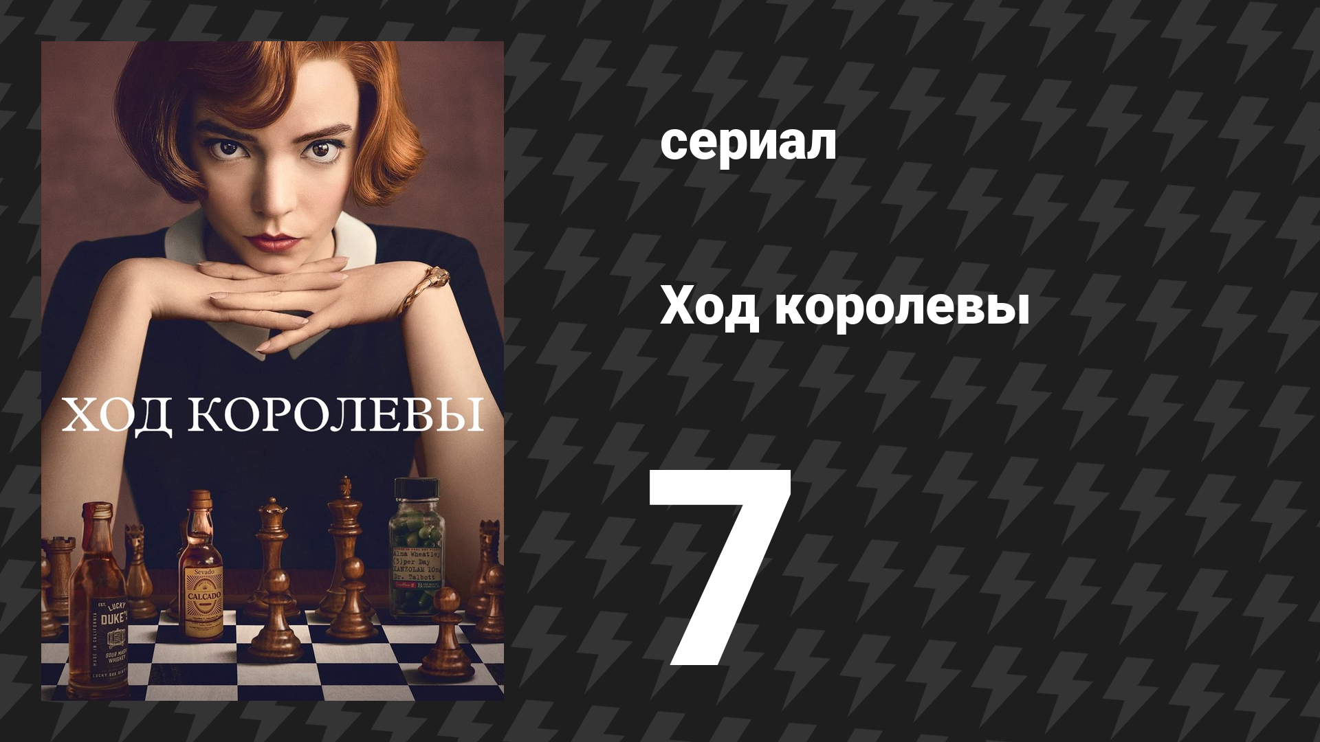 Ход королевы 7 серия «Эндшпиль» (сериал, 2020)