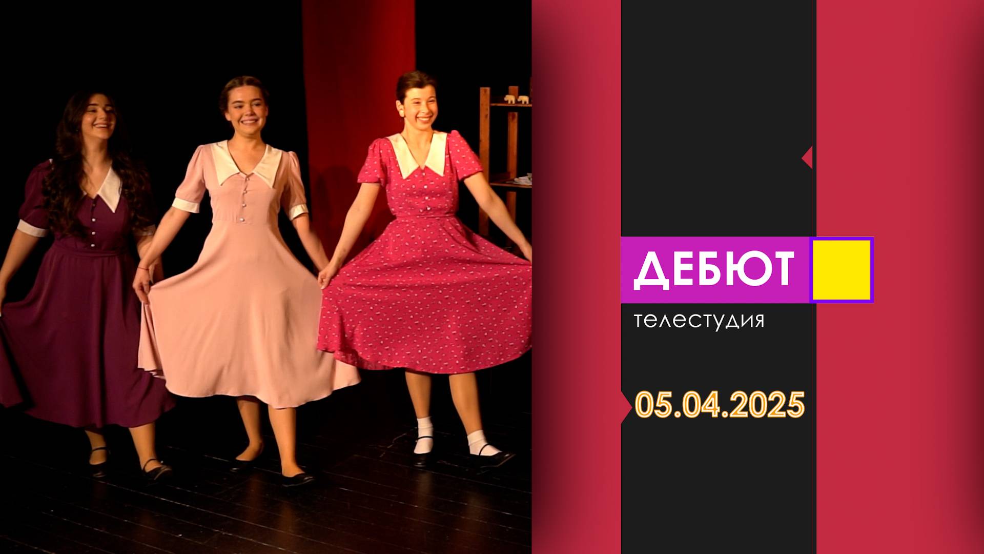 Программа "Дебют". Эфир от 5.04.2025