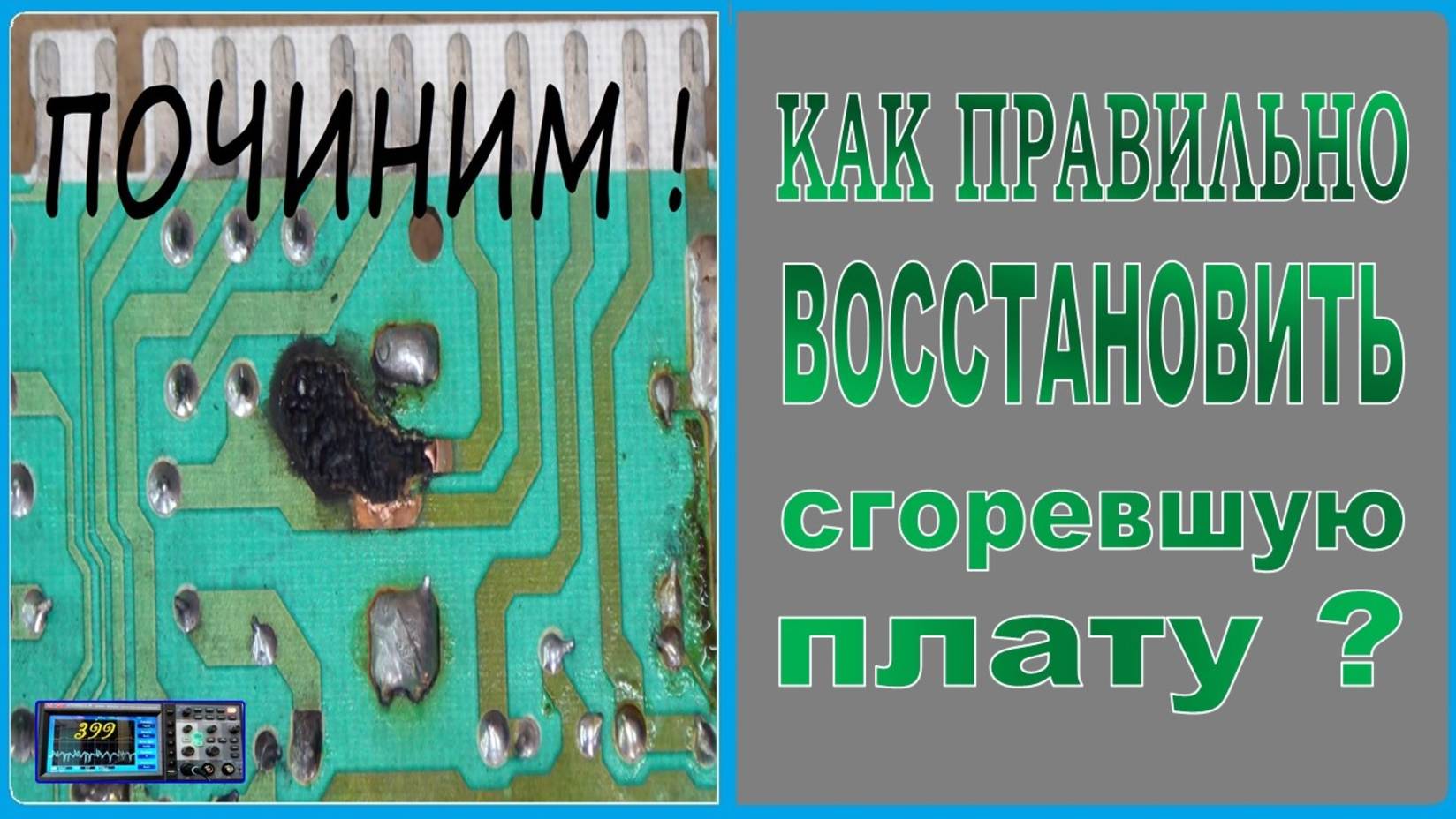 Сгорела стиральная машина! Как правильно починить прогар в плате?