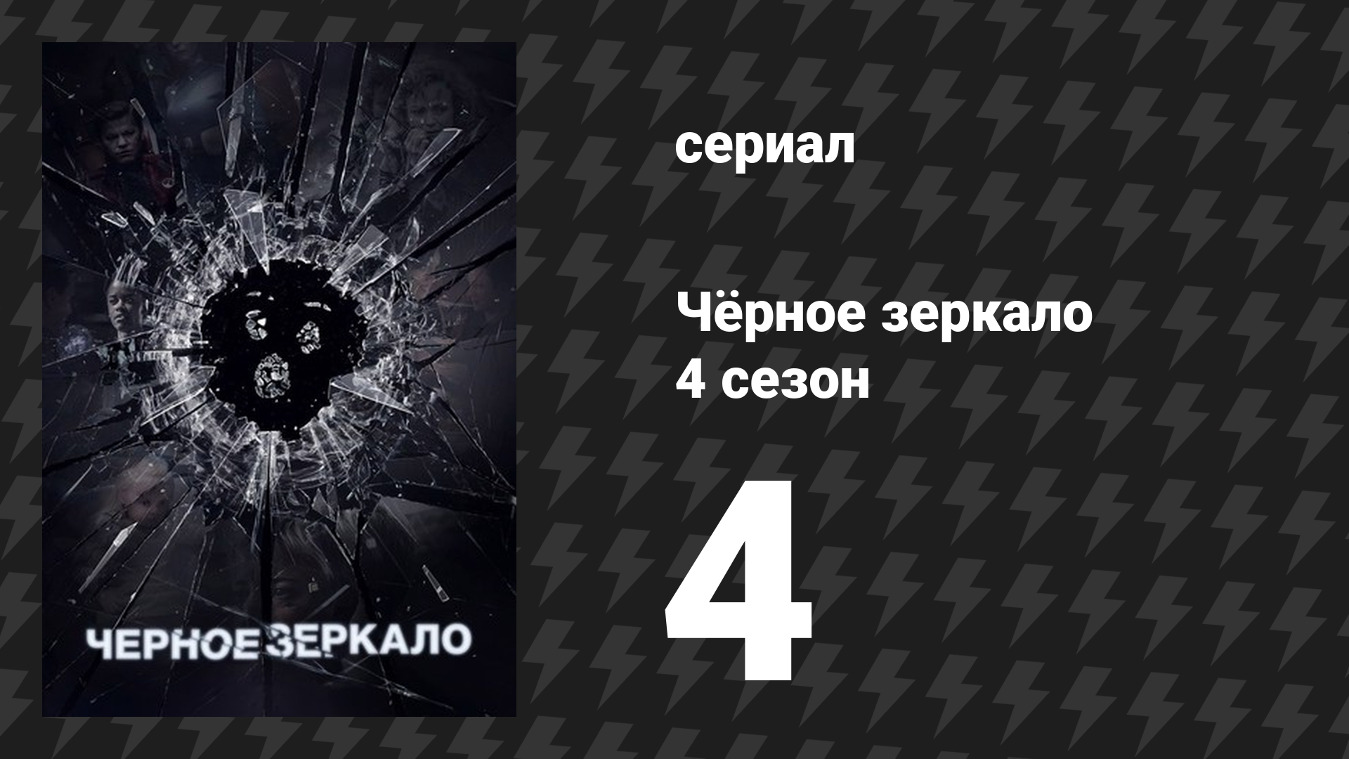 Чёрное зеркало 4 сезон 4 серия «Повесь диджея» (сериал, 2017)