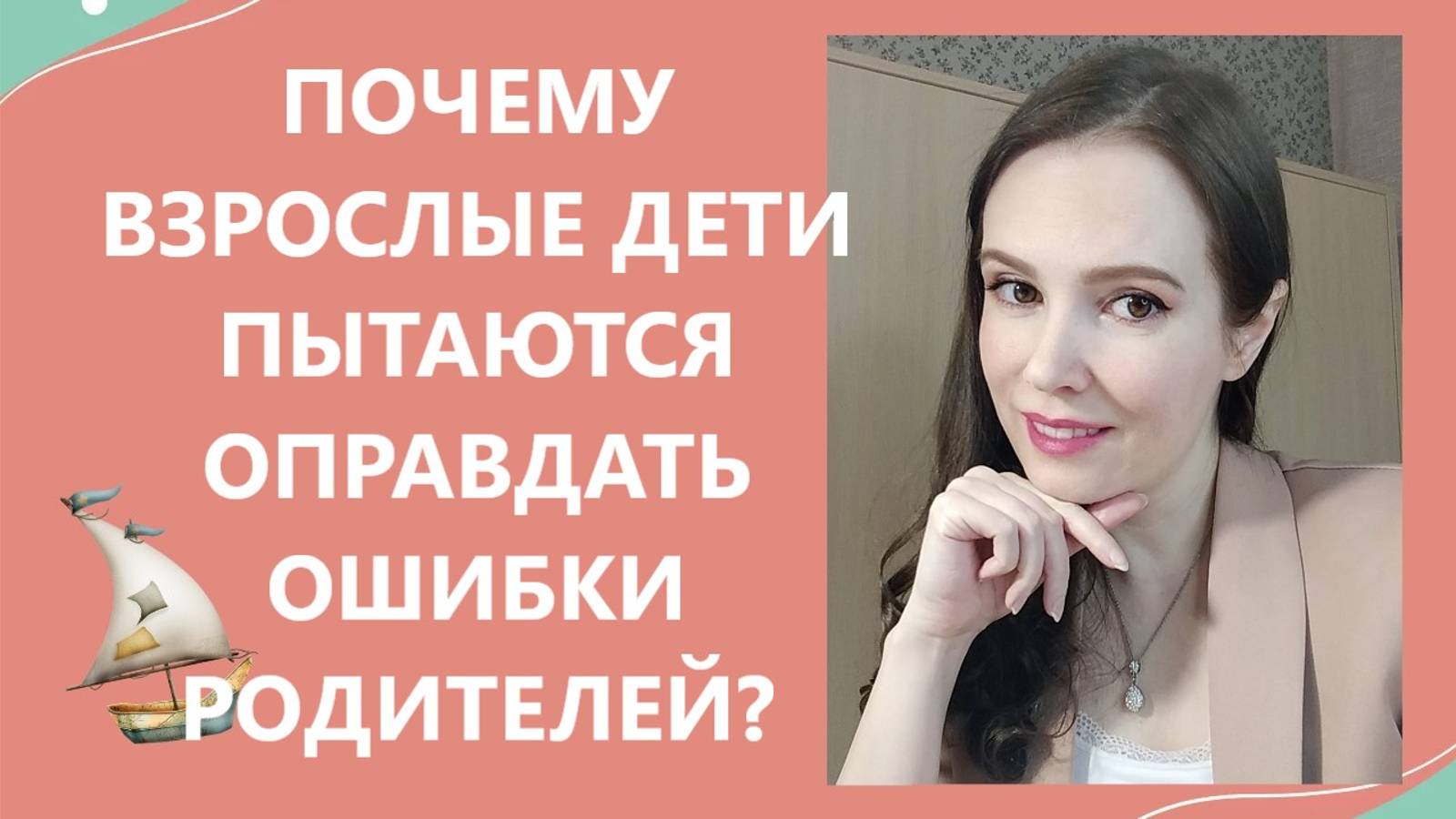 Почему взрослые дети пытаются оправдать ошибки родителей?