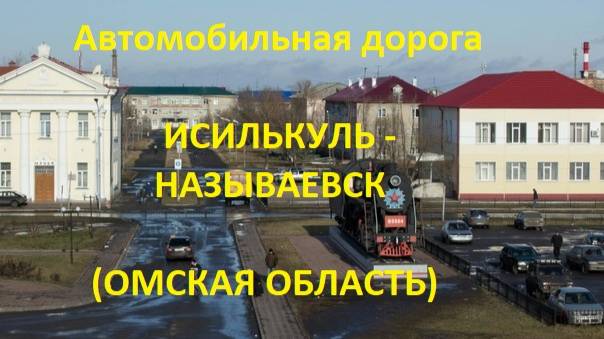 Автодорога Исилькуль - Медвежье - Называевск (а/д 52К-13)