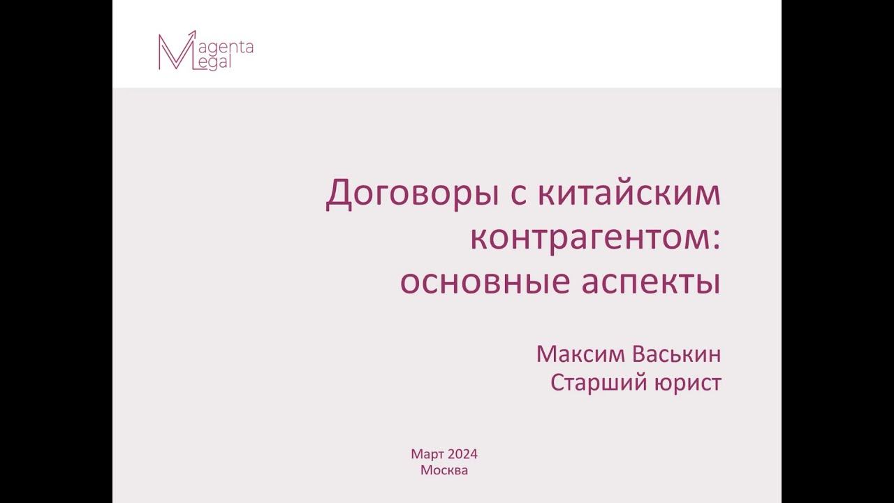 Вебинар MAGENTA Legal "Договоры с китайским контрагентом"