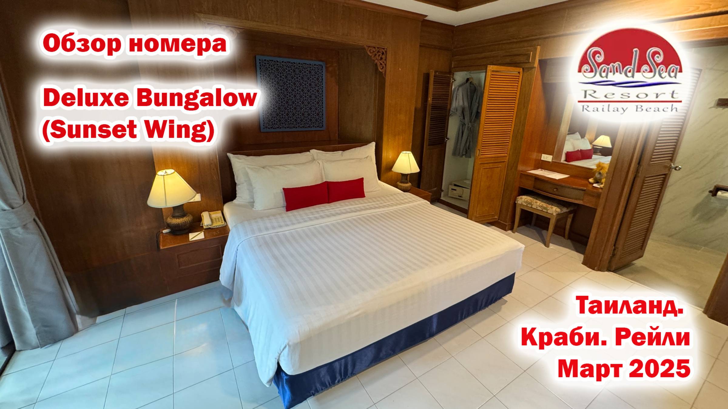 Sand Sea Resort. Обзор номера Deluxe Bungalow (Sunset Wing). Краби. Рейли. Март 2025