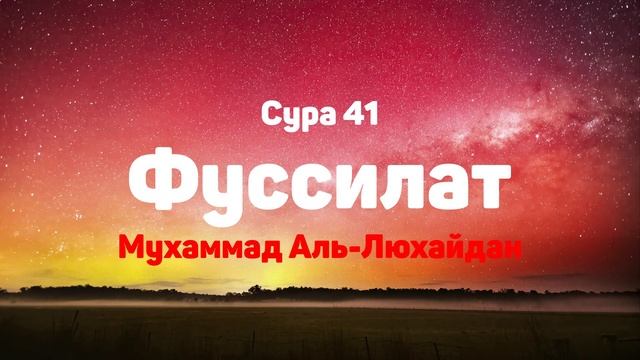 Сура 41 Фуссилат - Мухаммад Аль-Люхайдан