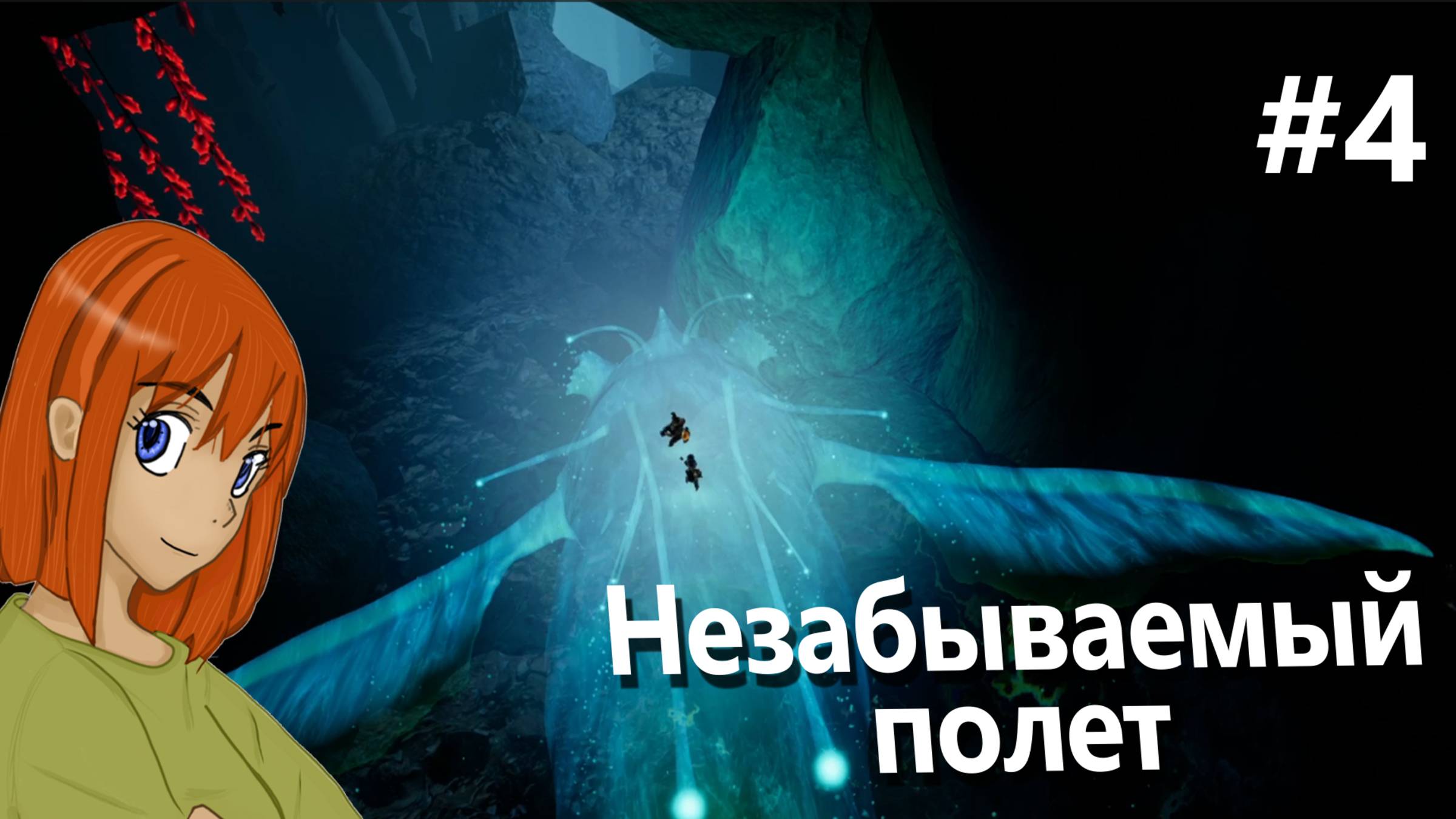 Незабываемый полет | It Takes Two #4