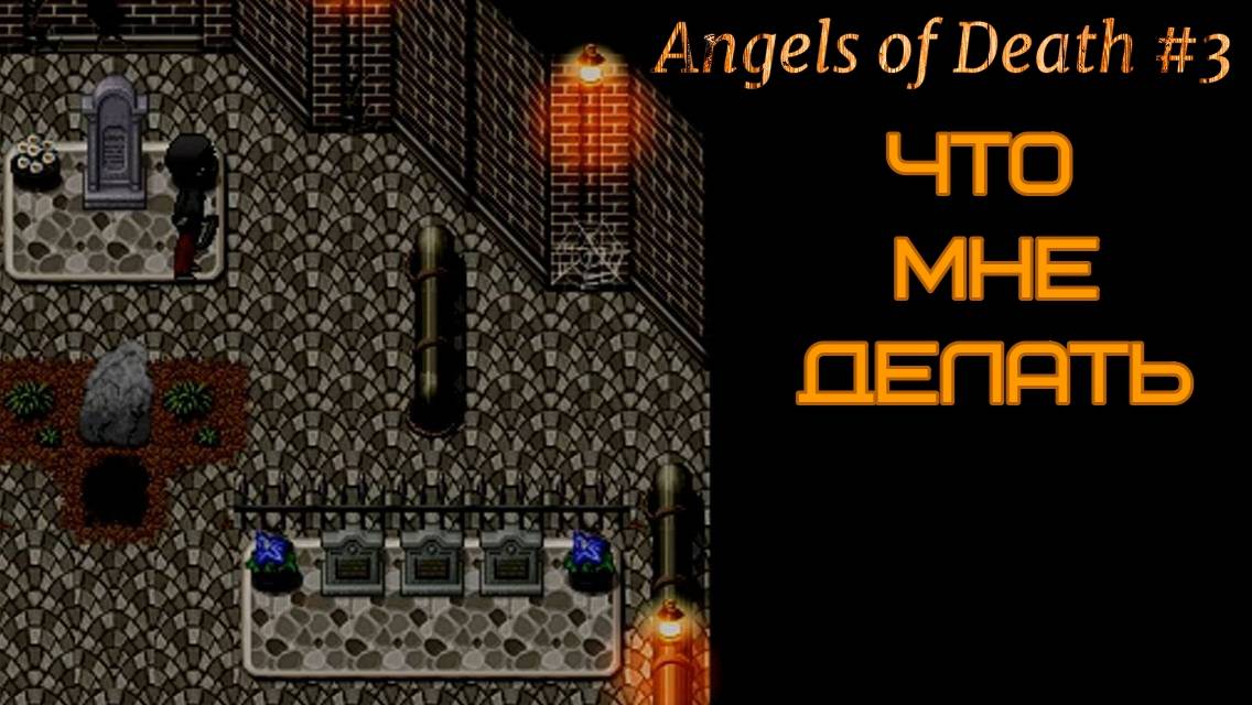 Angels of Death(Ангел кровопролития) #3 Могилы, могилы, могилы..